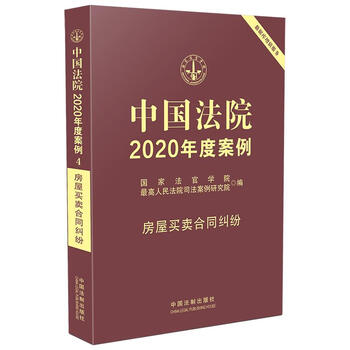 中国法院2020年度案例·房屋买卖合同纠纷