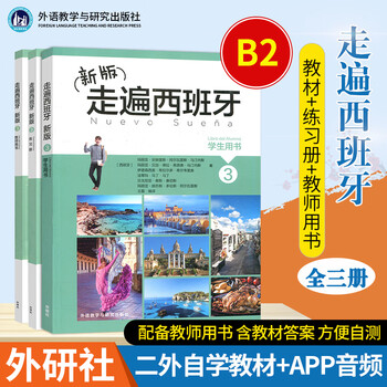 【扫码音频+配套答案】新版DELE 走遍西班牙B2教材练习答案 学生用书+练习册+教师用书 第三册