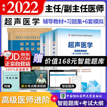 备考2022 协和超声医学副主任医师考试用书 高级教程教材+习题集题库+考前冲刺模拟试卷 副高级医师考试用书 正副高职称 高级医师进阶3本套 可搭人卫版