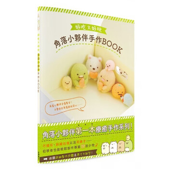 现货正版 原版进口图书 好吃又好玩 角落小伙伴手作BOOK 角川