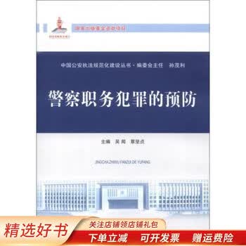 中国公安执法规范化建设丛书：警察职务犯罪的预防