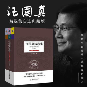 汪国真精选集自选典藏版 套装共3册 忌辰一周年特别纪念版 汪国真诗文全集限量珍藏热爱生命畅销诗歌散文
