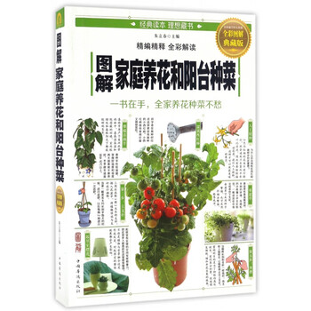 图解家庭养花和阳台种菜(全彩图解典藏版)