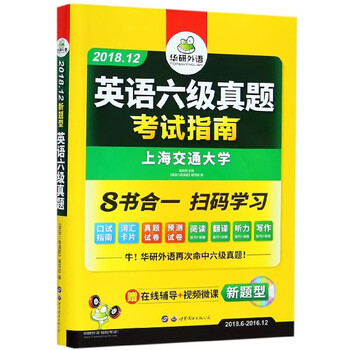 英语六级真题考试指南 (2018.6新题型 附光盘)
