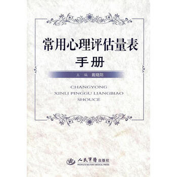常用心理评估量表手册 戴晓阳【正版书】