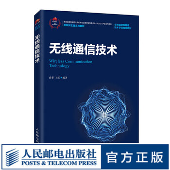 无线通信技术