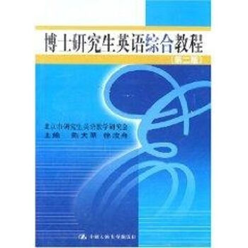博士研究生英语综合教程(第二版)(新编研究生英语系列教程) 陈大明，徐汝舟  主编 正版书籍 新华书