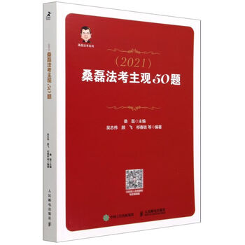 新华书店正版(2021)桑磊法考主观50题