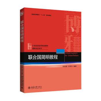 联合国简明教程 21世纪政治学规划教材