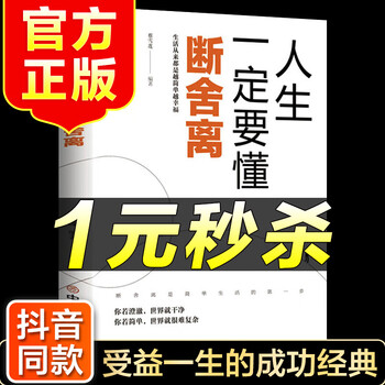（特价区）断舍离 人生要懂的断舍离 心灵修养励志书籍生一定要懂断舍离正版心灵励志书籍引爆精神革命人生三境三修人生智慧减法哲学成功励志书籍