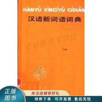 汉语新词语词典 李达仁
