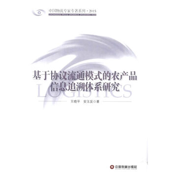 基于协议流通模式的农产品信息追溯体系研究 王晓平,安玉发 中国财富出版社