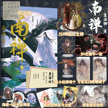【丰厚赠品】南禅2 唐酒卿小说 翰联图书专营店