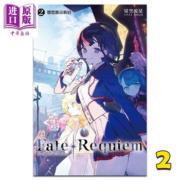 轻小说 Fate/Requiem 2 星空流星 台版轻小说 尖端出版