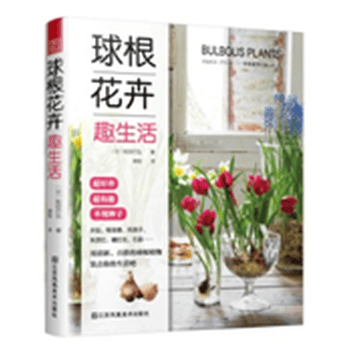 球根花卉趣生活