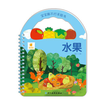 宝宝撕不烂手提书·水果