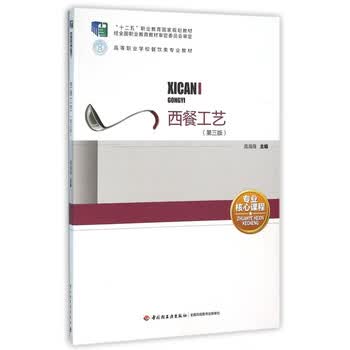 西餐工艺(第3版高等职业学校餐饮类专业教材)
