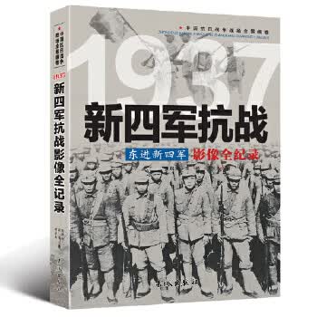 中国抗日战争-新四军抗战(东进新四军)