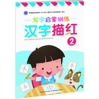 写字启蒙训练·汉字描红②