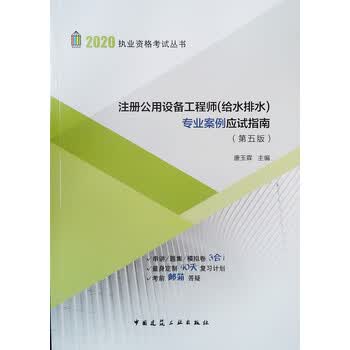 2020年注册公用设备工程师（给水排水）专业案例应试指南