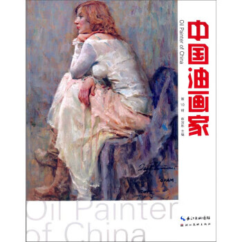 中国油画家-0辑 蔡国胜 湖北美术出版社