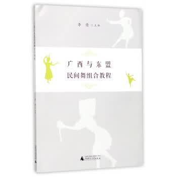 广西与东盟民间舞组合教程