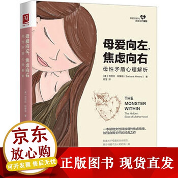 s 母爱向左，焦虑向右：母性矛盾心理解析 【美芭芭拉阿蒙德 中国人民大学出版社