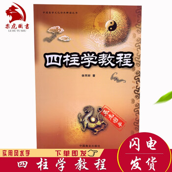 四柱学教程：中国易学文化传承解读丛书 徐丙昕著 四柱学书籍