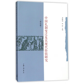 中国礼制变迁及其现代价值研究(西北卷)