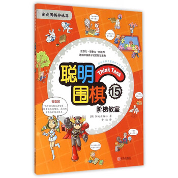 聪明围棋阶梯教室(15速成围棋姊妹篇)