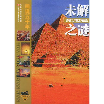 未解之谜 画说五千年【正版图书，放心下单】