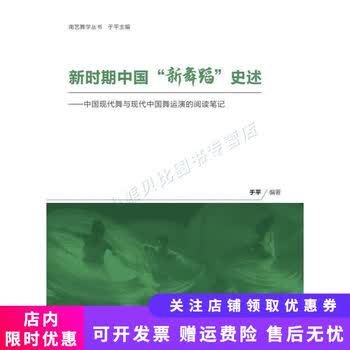 新时期中国新舞蹈史述