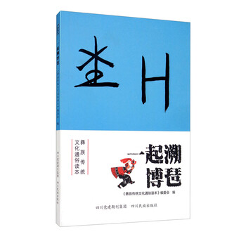 一起溯博琶/彝族传统文化通俗读本