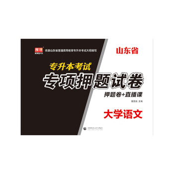 山东省专升本考试专项押题试卷·大学语文