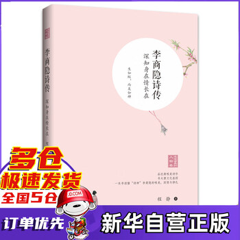 李商隐诗传(深知身在情长在)/浪漫古典行