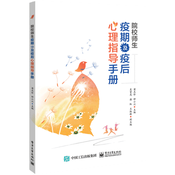 院校师生疫期及疫后心理指导手册