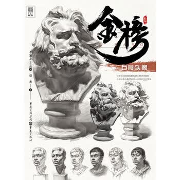 金榜——石膏头像