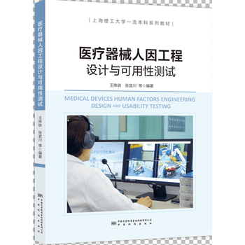 医疗器械人因工程设计与可用性测试 正版