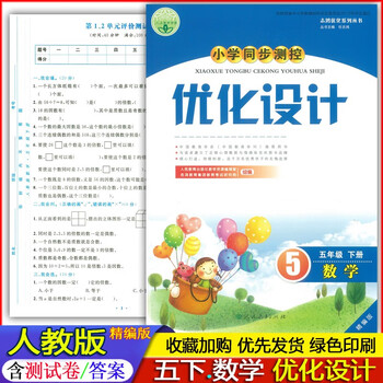 2022年春季使用 精编版小学5五年级下册数学优化设计人教版小学同步测控练习册习题 含测试卷答案 5年级下册数学优化设计人教版 人民教育出版社