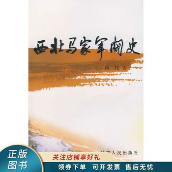西北马家军阀史
