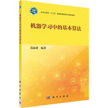 机器学习中的基本算法