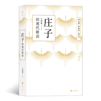 庄子的现代解读:内七篇·外秋水·杂天下