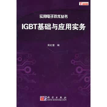 IGBT基础与应用实务【正版图书，放心下单】
