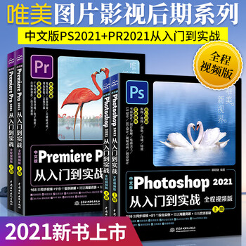中文版Photoshop2021+Premiere Pro2021从入门到实战 ps教程Premiere Pro2021从入门到实战 After Effects 2021从入门到实战adobe软件教程