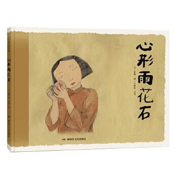 和平鸽绘本:心形雨花石【正版图书】