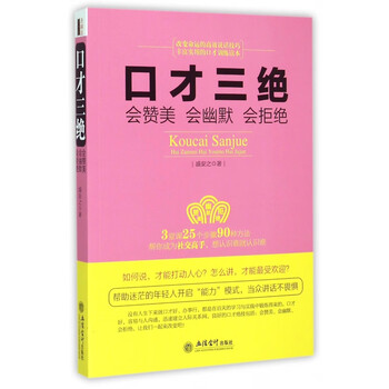 口才三*(会赞美会幽默会拒*)
