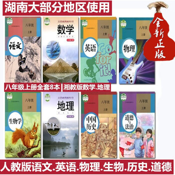 【湖南地区适用】初二8八年级上册课本教材教科书全套8本人教版语文英语物理湘教版八上数学地理课本八本书