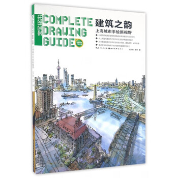 建筑之韵(上海城市手绘新视野)/ 绘本
