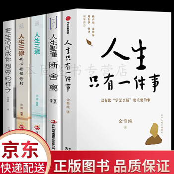 正版全5册 人生只有一件事+人生三境+人生三修+把生活过成你想要的样子 教你如何活得好的书