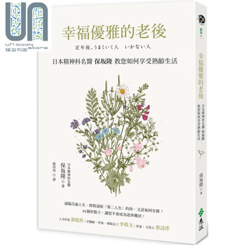 幸福优雅的老后 港台原版 保坂隆 远流出版